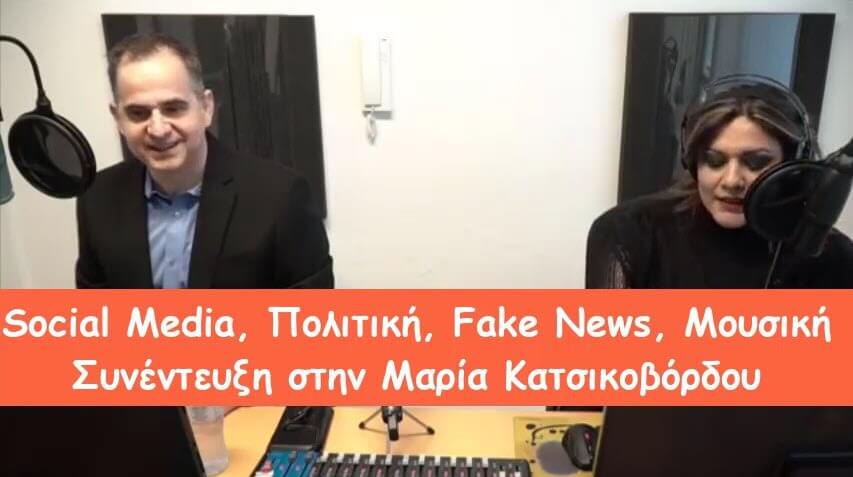 Social Media, Πολιτική, Fake News, Μουσική: Συνέντευξη στην Μαρία ...